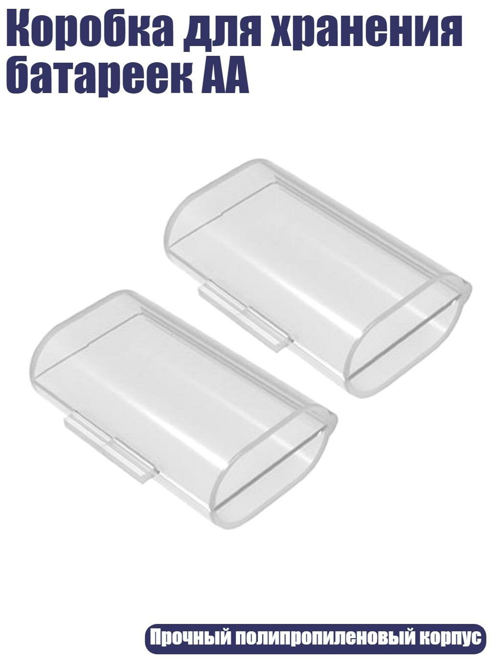 Коробка для хранения батареек АА, 2