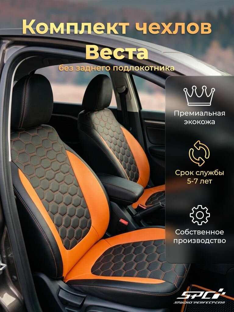 Модельные авточехлы на Lada Vesta с сотами 4
