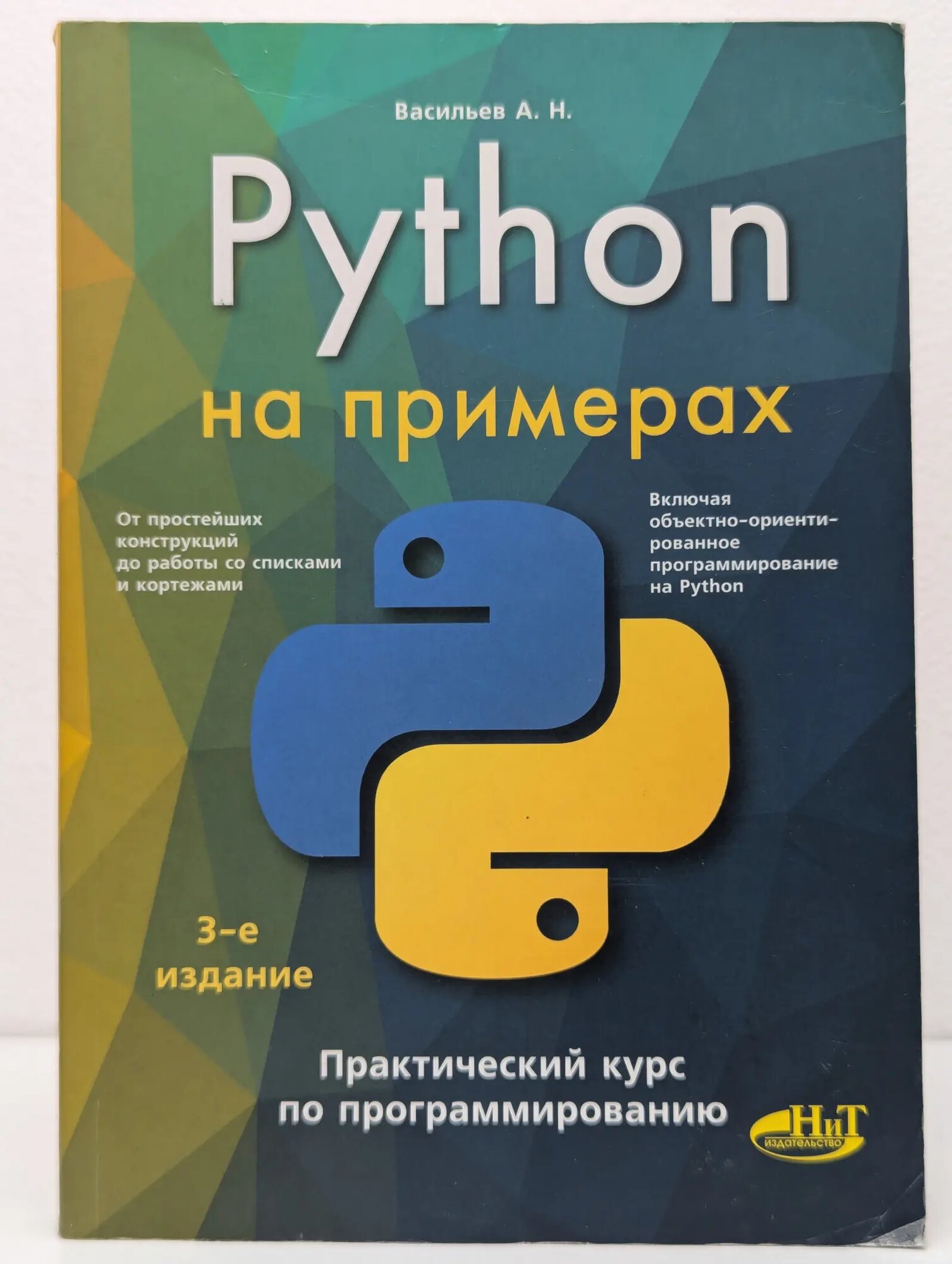 Python на примерах. Практический курс по программированию Васильев Алексей Николаевич 2019