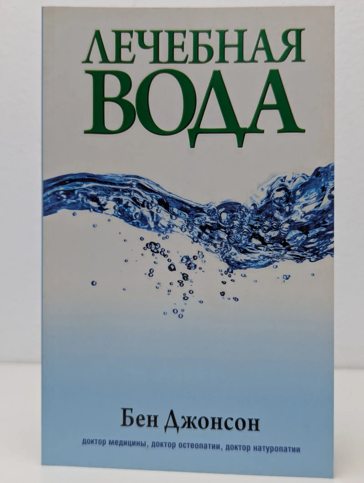 Лечебная вода Джонсон Бен 2014