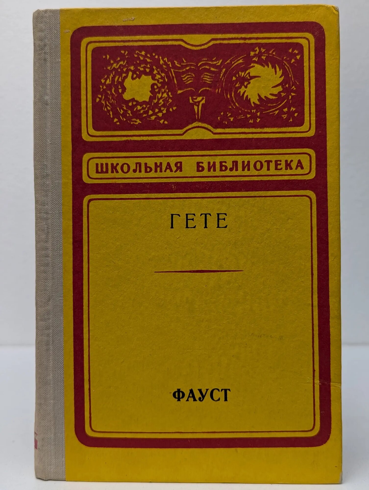 Школьная библиотека. Фауст Гете Иоганн Вольфганг 1973