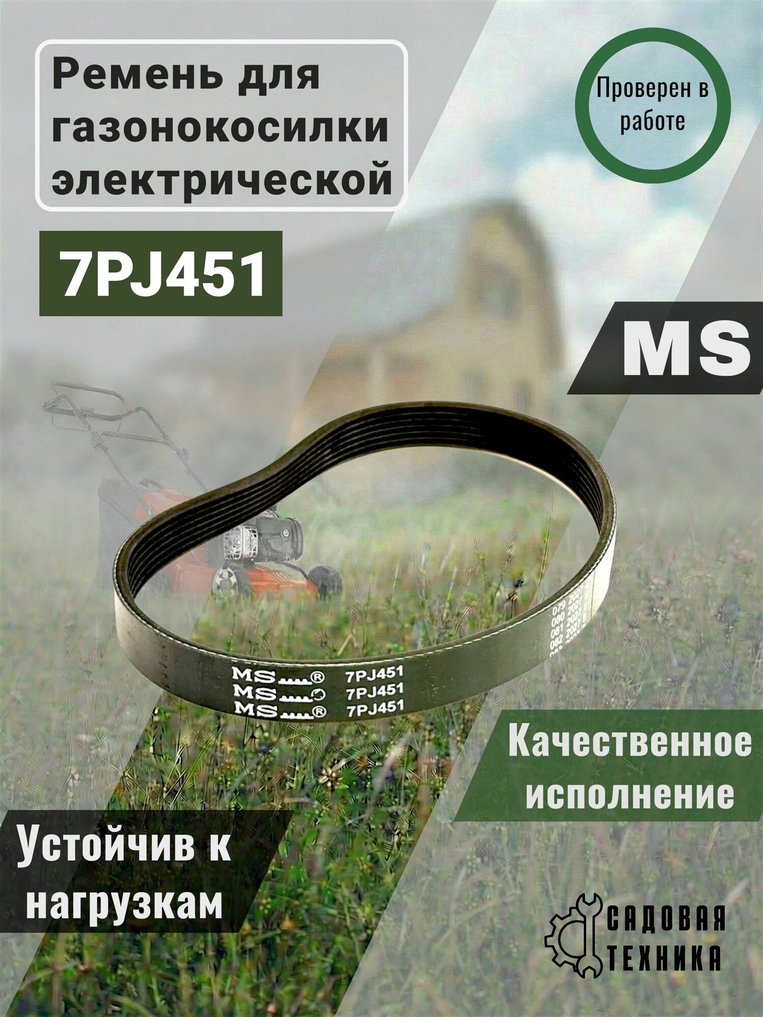 Ремень MS 7PJ451 для газонокосилок