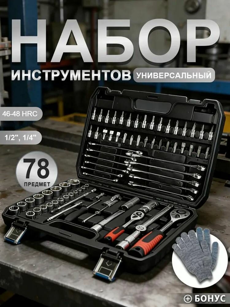 Набор инструментов SRUNV AUTO TOOLS 78 предм Для дома мелкий ремонт Подарок: перчатки защитные
