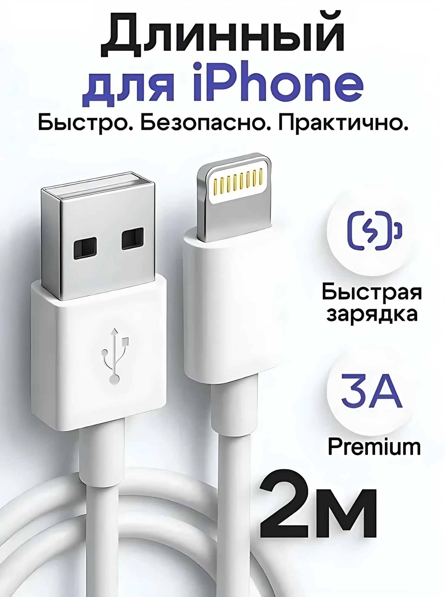 Кабель USB - Lightning для быстрой зарядки iPhone, iPad, AirPods, зарядка для Айфон 2м