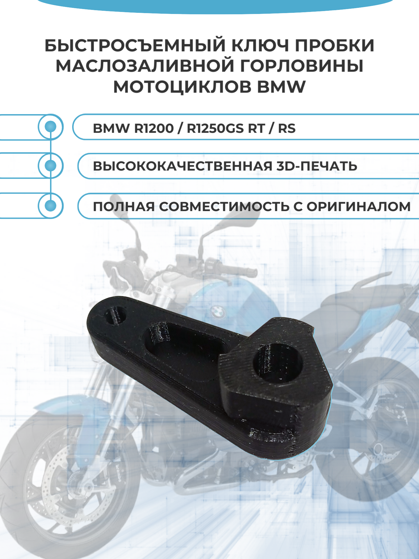 Быстросъемный ключ пробки маслозаливной горловины мотоцикла BMW R1200/R1250GS RT/RS
