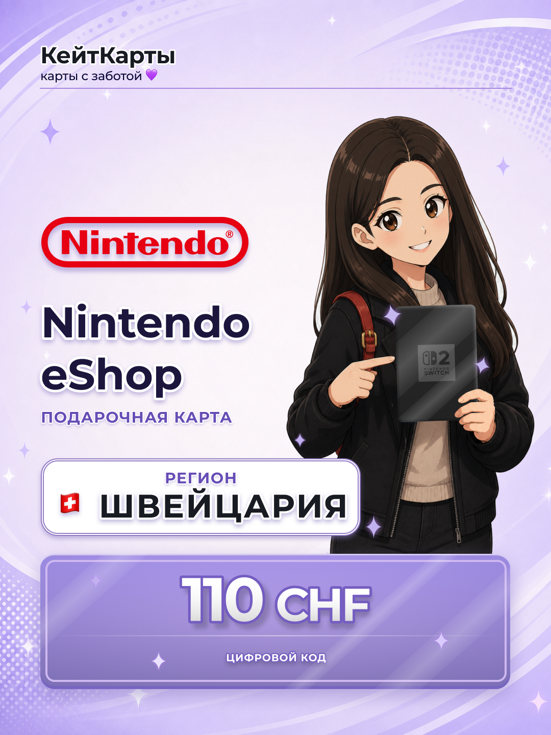 Карта пополнения Nintendo eShop Швейцария 110 CHF — подарочная карта оплаты Nintendo Switch и Nintendo eShop