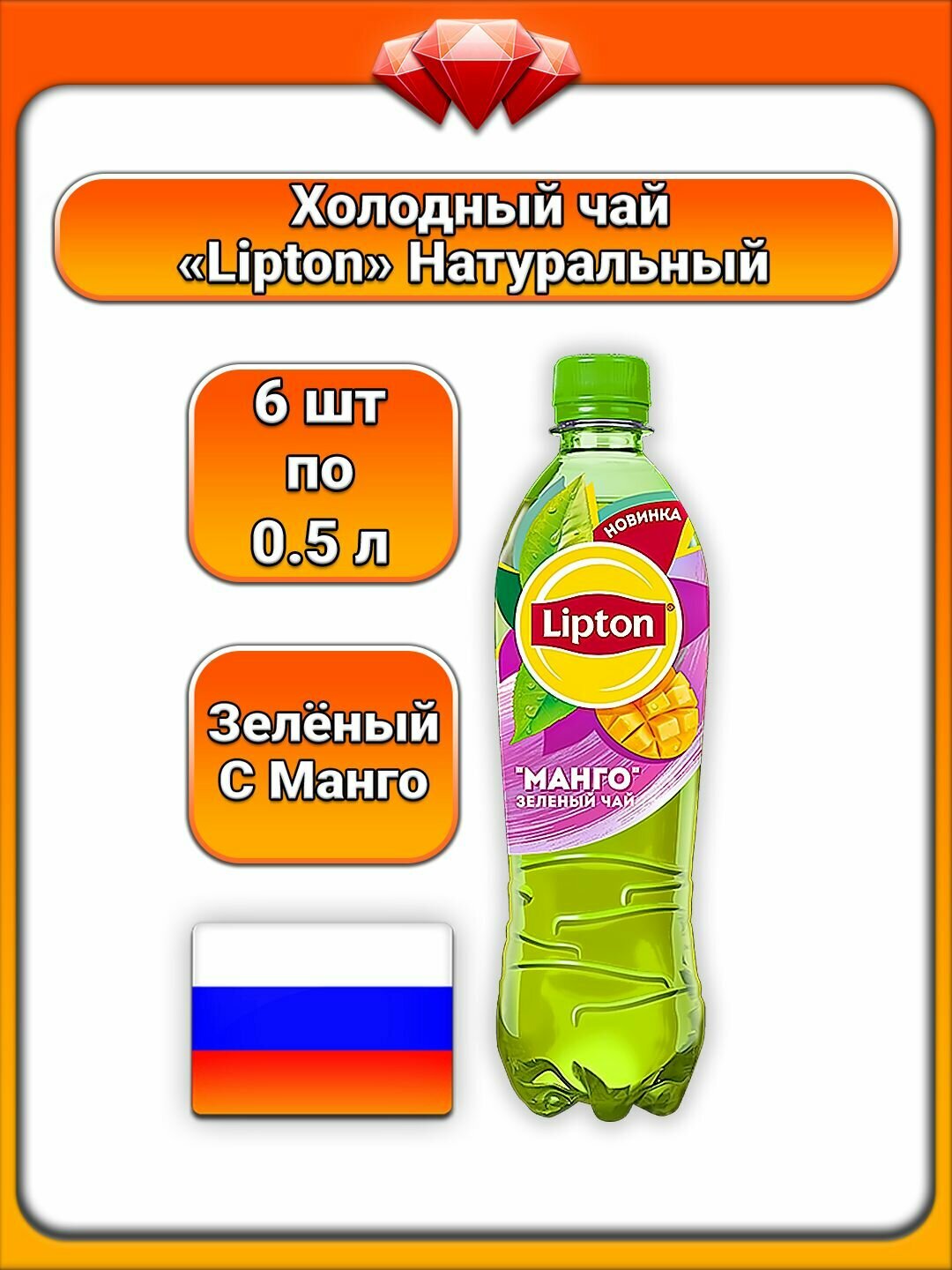 (6 x 500 мл) / Lipton, Чай (Зелёный), Манго, Натуральный, с подсластителем, антиокислитель аскорбиновая кислота, освежающий вкус, для всей семьи, без консервантов