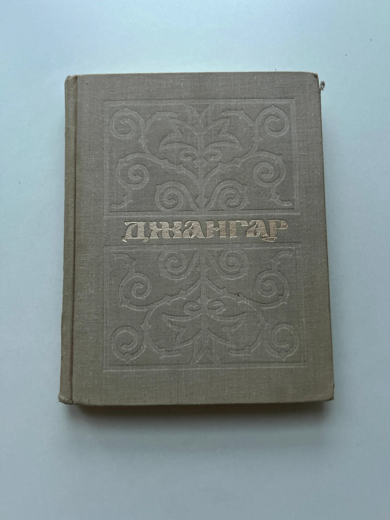 Книга "Джангар". Калмыцкий народный эпос. Художник В. А. Фаворский. Издание 1978 года