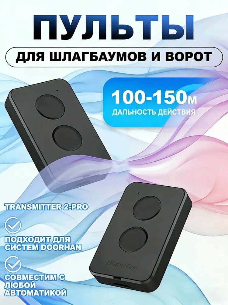 Пульт для ворот и шлагбаума - подходит для DoorHan TRANSMITTER-2PRO двухканальный ДорХан