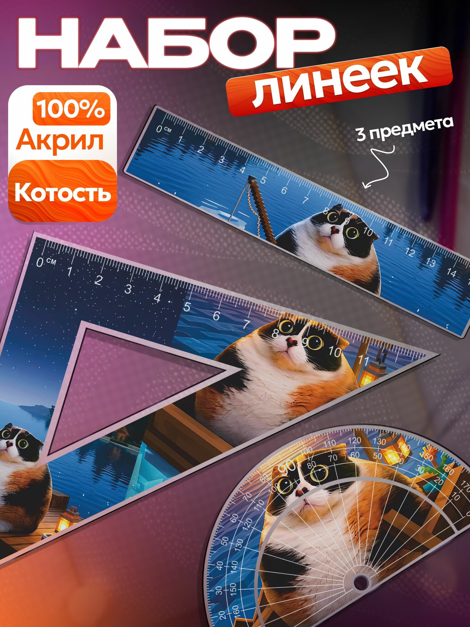 Набор линеек Котость мем