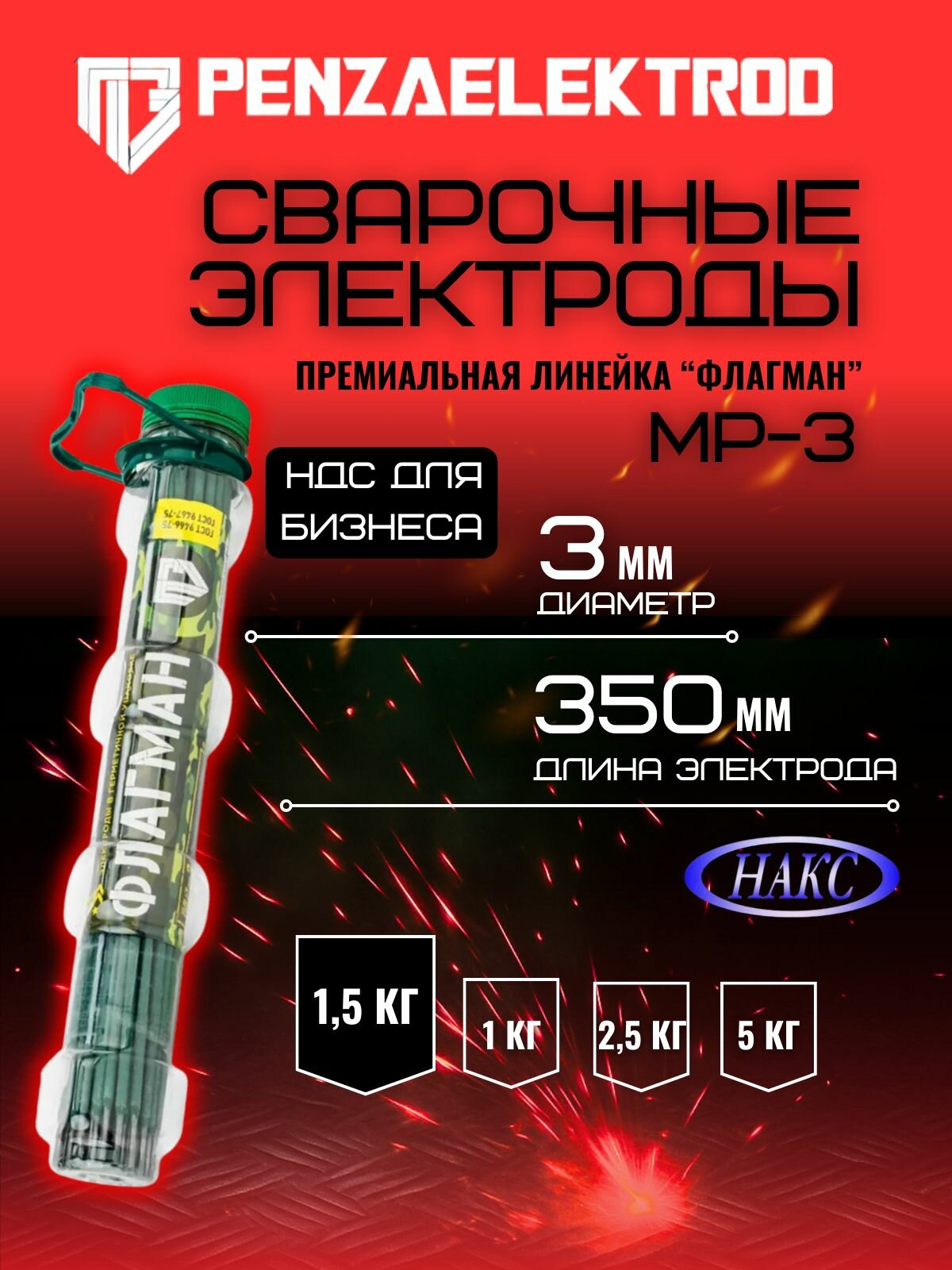 Электроды для сварки 3мм 1,5кг, флагман МР-3 в многоразовой тубе