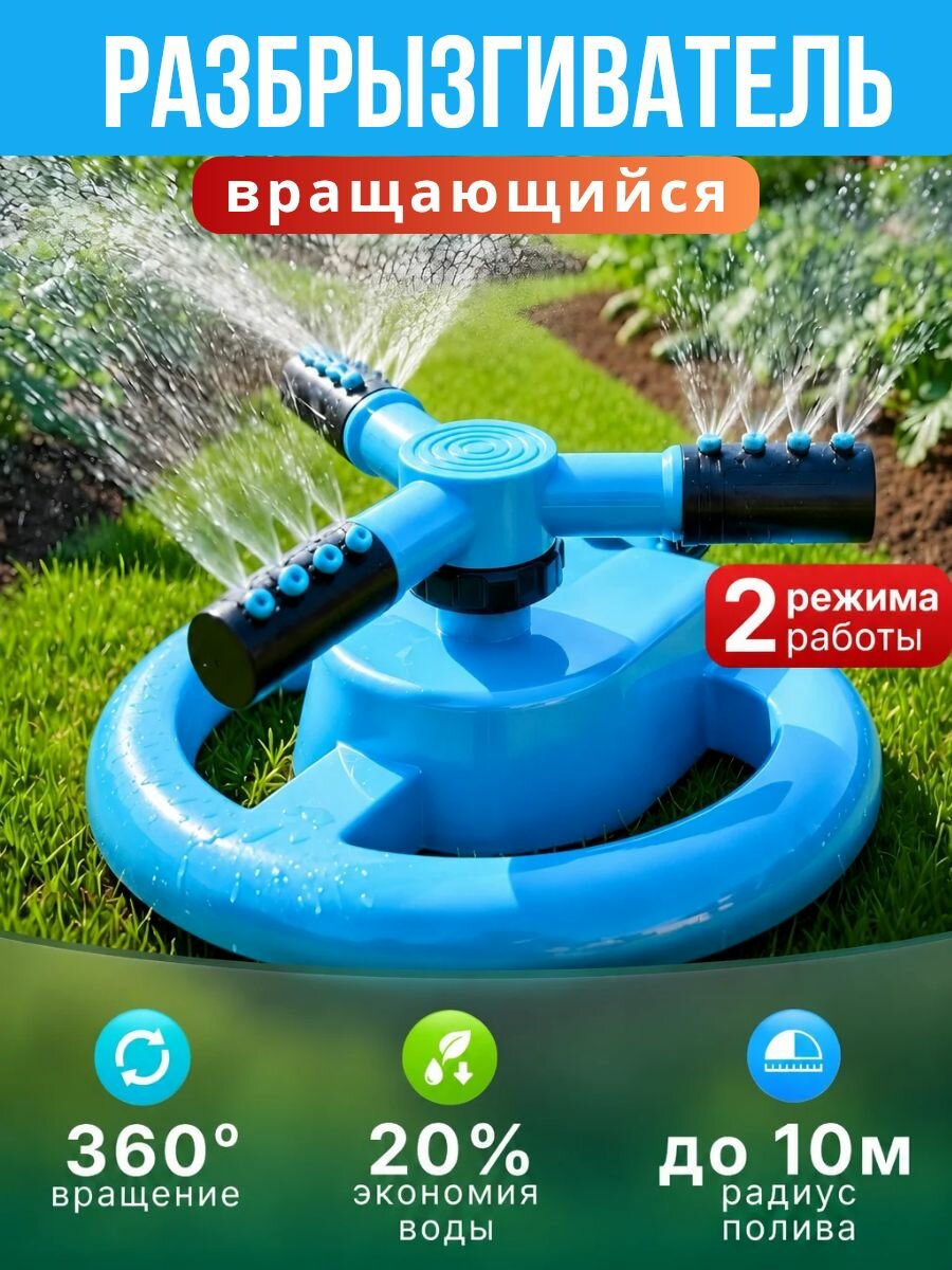 Разбрызгиватель / дождеватель для полива вращающийся, автополив для газона