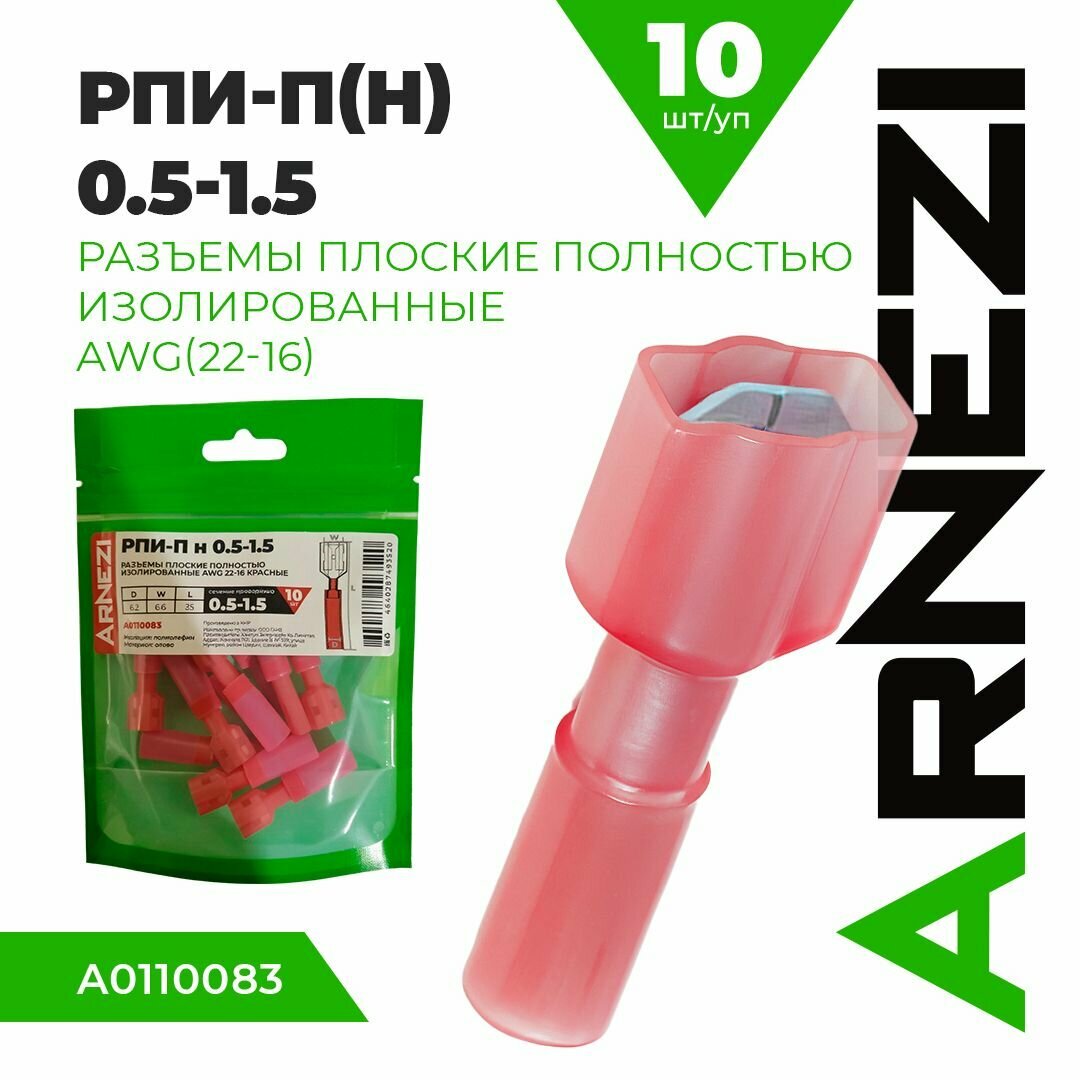 Разъемы плоские полностью изолированные РПИ-П(н) 0.5-1.5 AWG(22-16) (10шт) красные, , Max Вт ARNEZI A0110083