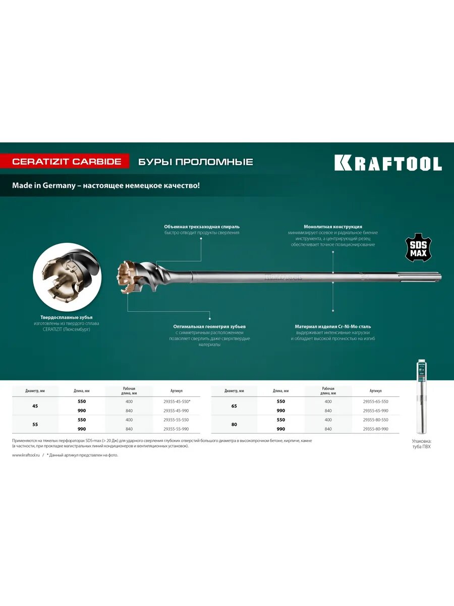 KRAFTOOL d 45 х 450/550 мм, SDS-max проломной бур (2935