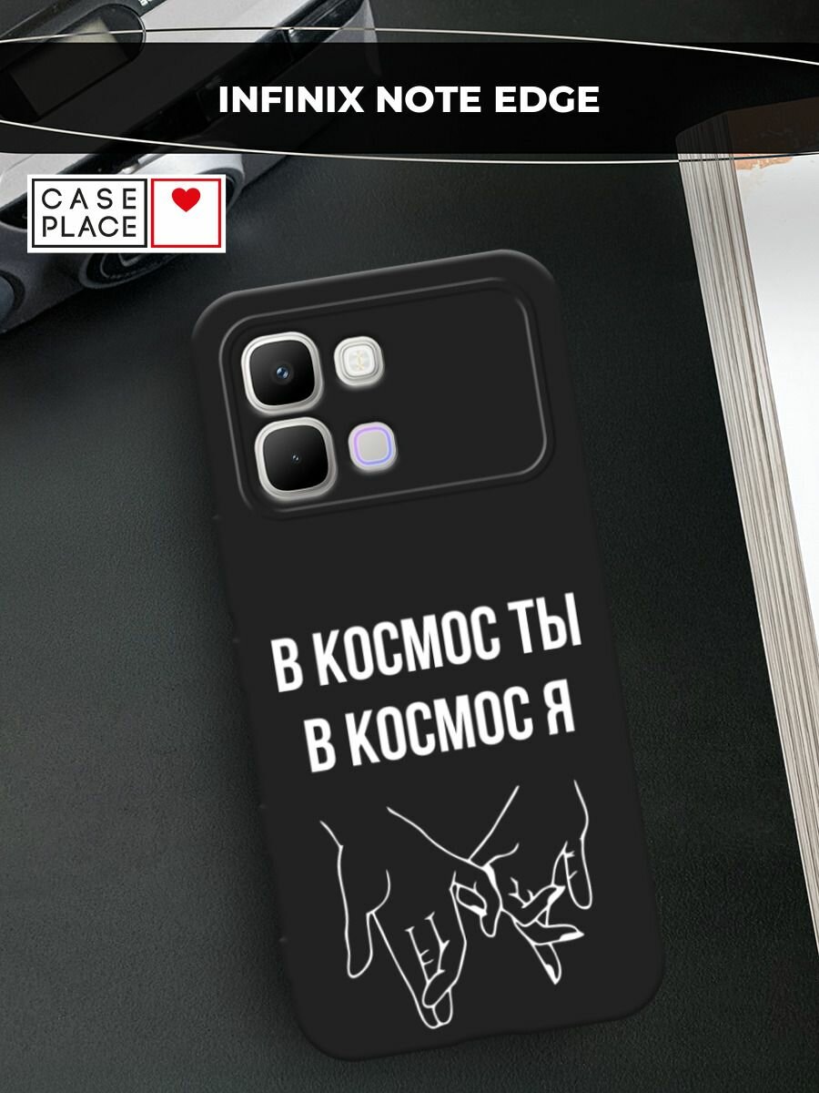Черный матовый чехол на Infinix Note Edge / Инфиникс Нот 60 Эдж с принтом В космос ты В космос я