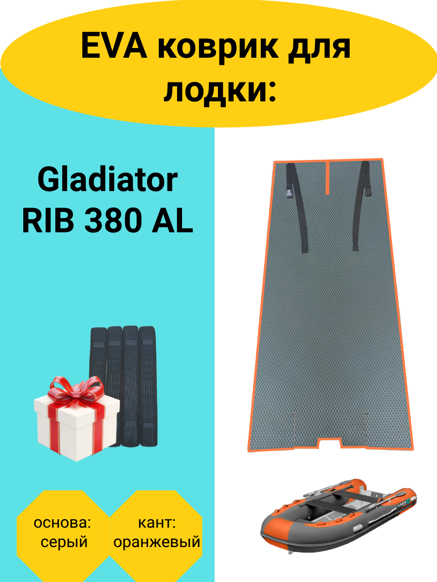 Эва коврик в лодку ПВХ Gladiator RIB 380 AL, Гладиатор РИБ 380 АЛ, 2220х990