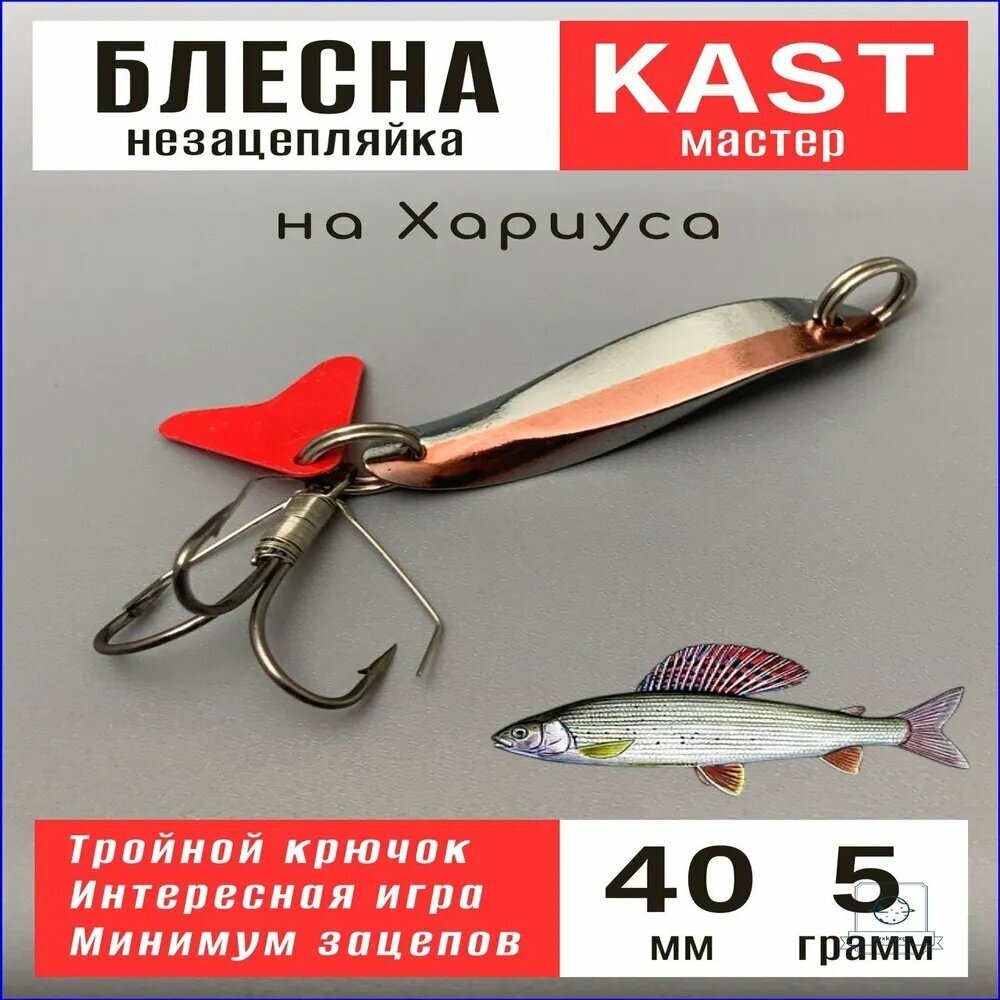 Блесна незацепляйка на хариуса и окуня 5 грамм 40 мм