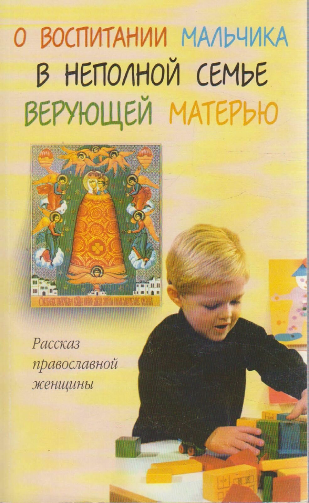 Книга О воспитании мальчика в неполной семье верующей матерью 2002 Е. Богушева Москва Мягкая обл. 12