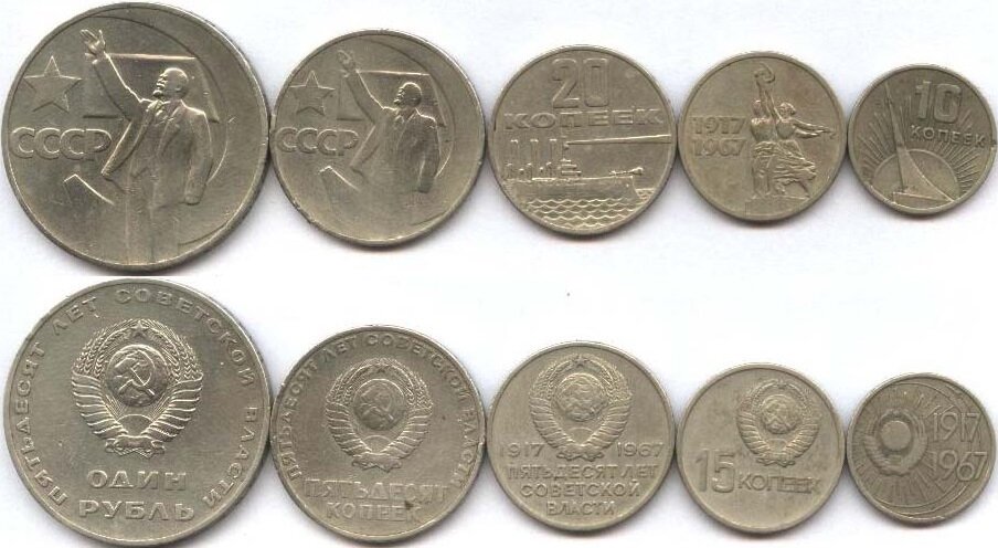 (1967, 5 монет, 10, 15, 20, 50 коп и 1 руб) Набор монет СССР 1967 год "50 лет Советской власти" VF