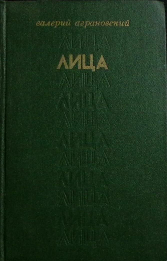 Книга Лица 1982 В. Аграновский Москва Твёрдая обл. 463 с. Без илл.
