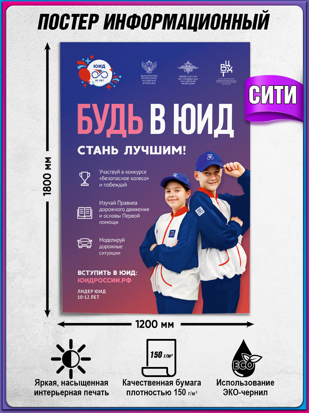 Плакат информационный из серии ЮИД "Юный инспектор движения" / Постер "Вступай в ЮИД!" / Сити (120х180 см.)