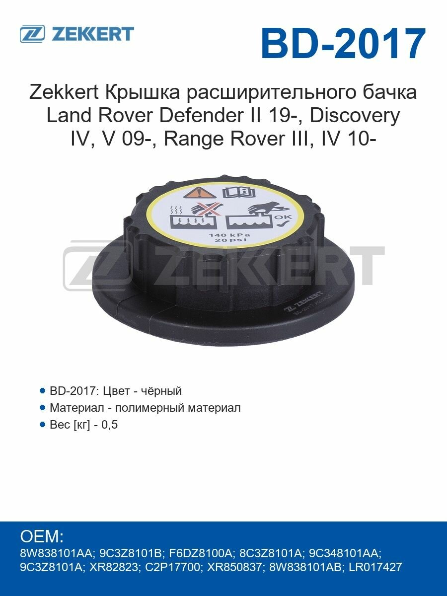 Zekkert Крышка расширительного бачка Land Rover Defender II 19-, Discovery IV, V 09-, Range Rover III, IV 10-