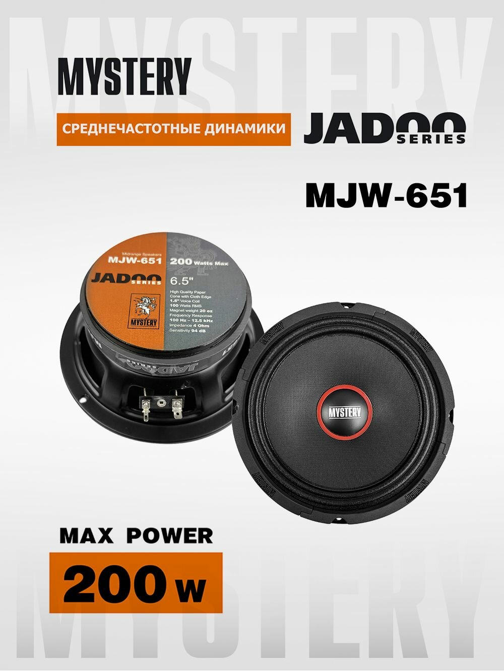 Динамики широкополосные MYSTERY MJW-651 6.5 дюймов, комплект - 2шт (среднечастотные автоколонки)