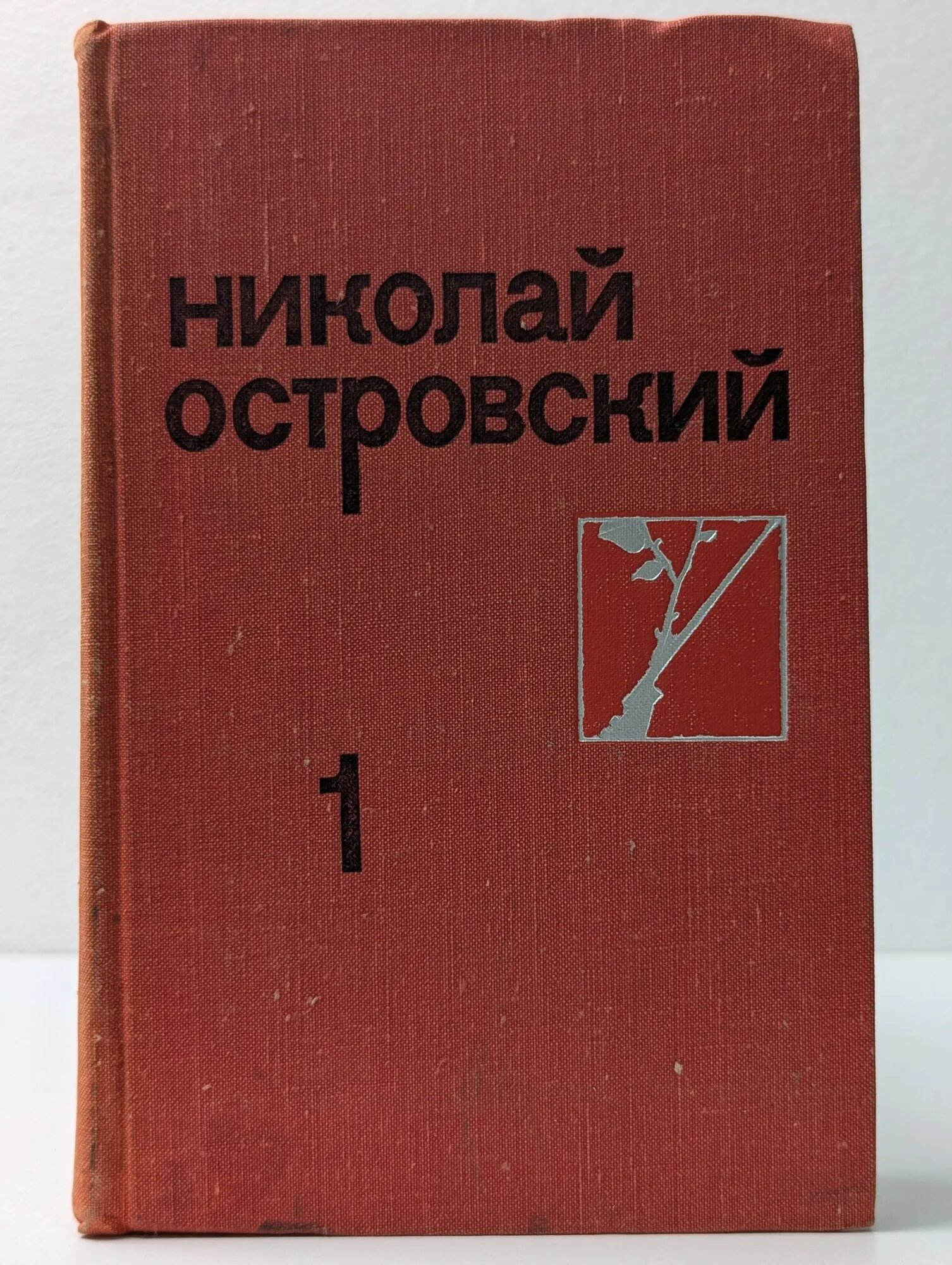 Николай Островский. Собрание сочинений в 3 томах. Том 1 Островский Николай Алексеевич 1974