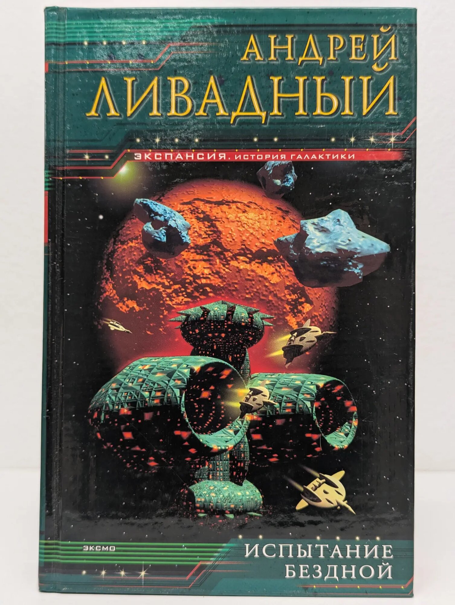 Экспансия. Испытание Бездной Ливадный Андрей Львович 2003