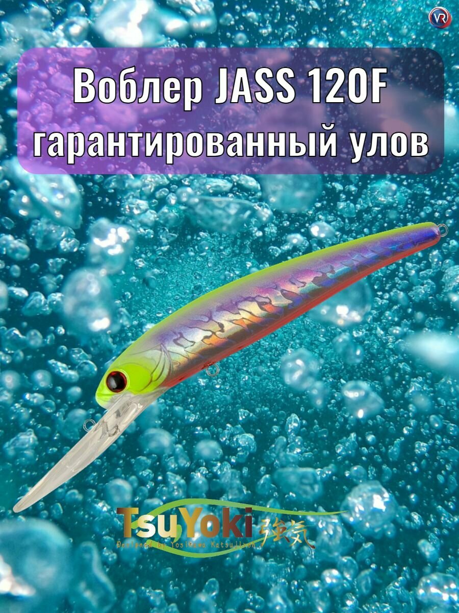 Воблер TsuYoki JASS 120F 072CH