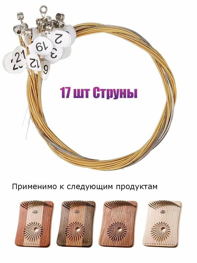 Харпика не калимба музыкальный инструмент Запасные струны 17 шт.