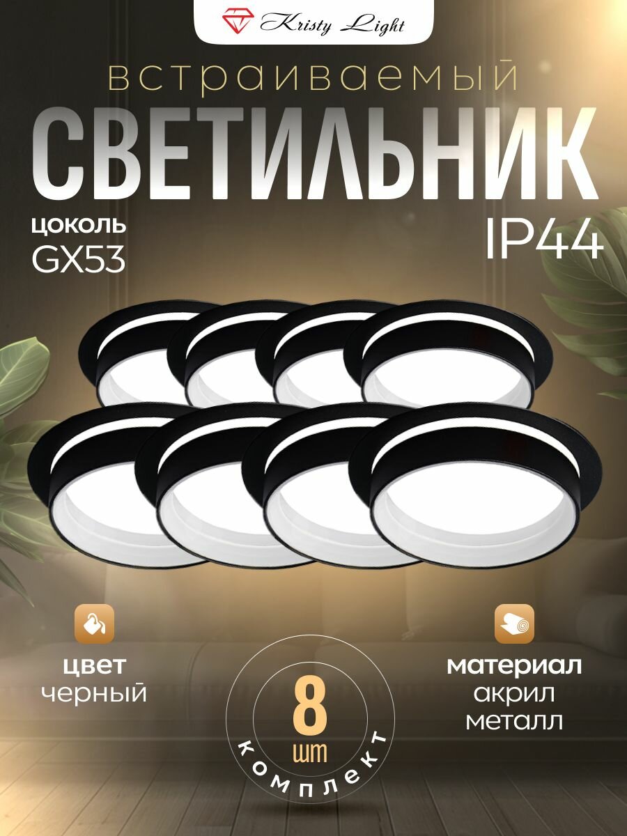 Светильник потолочный встраиваемый Kristy Light KL8813 GX53 влагозащитный комплект 8шт