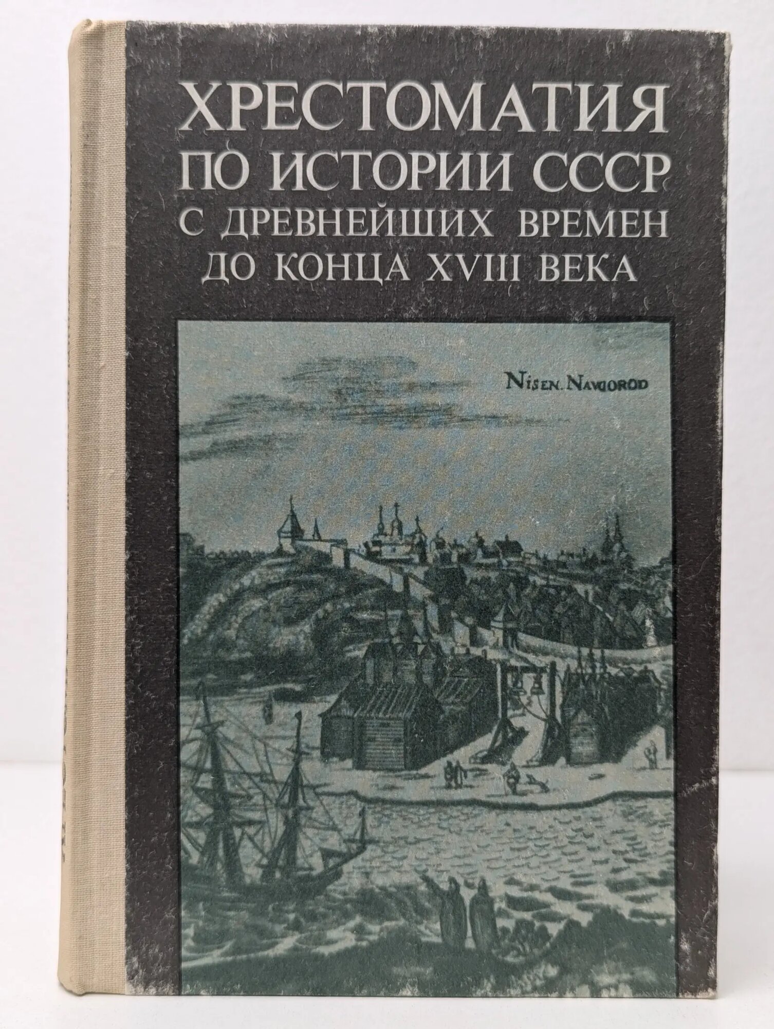 Хрестоматия по истории СССР с древнейших времен до конца XVIII века Епифанов Петр Петрович, Епифанова Ольга Петровна (сост.) 1989