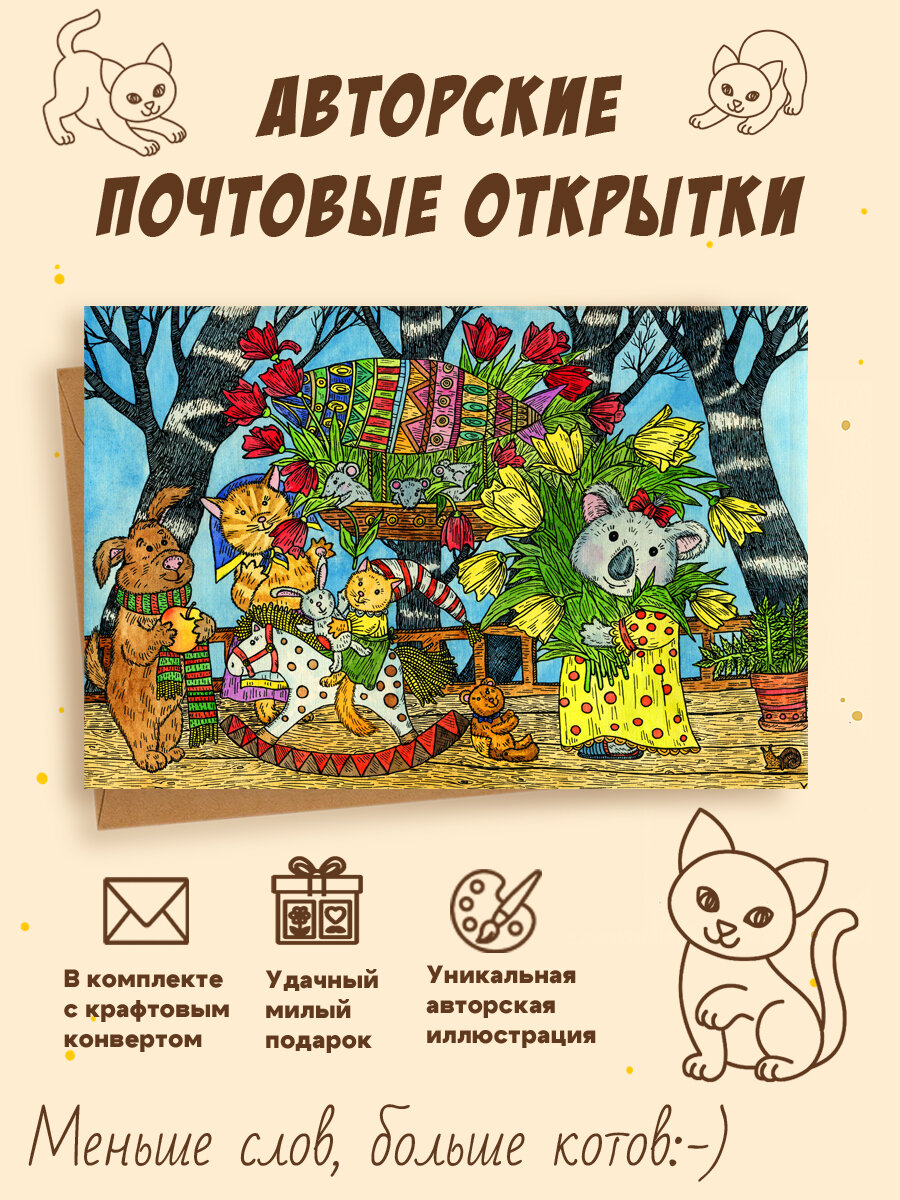 Открытка с Днем рождения с котом поздравительная с конвертом с 8 марта