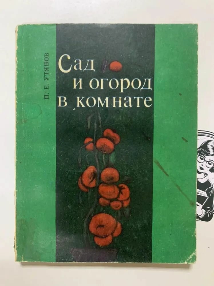Сад и огород в комнате