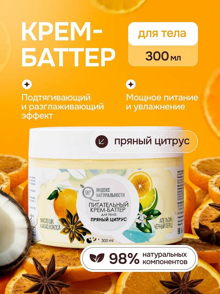 Индекс натуральности Крем баттер для тела увлажняющий