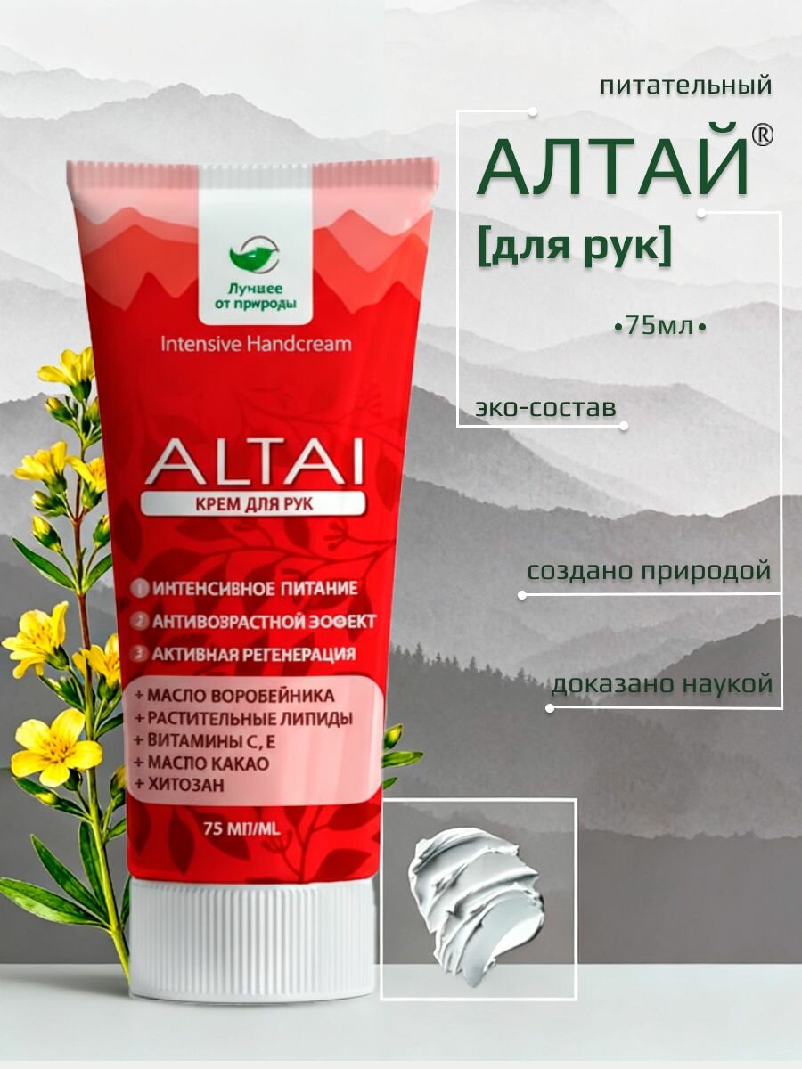 Липидный крем для рук Алтай/питательный, увлажняющий, омолаживающий на основе органических масел,75мл