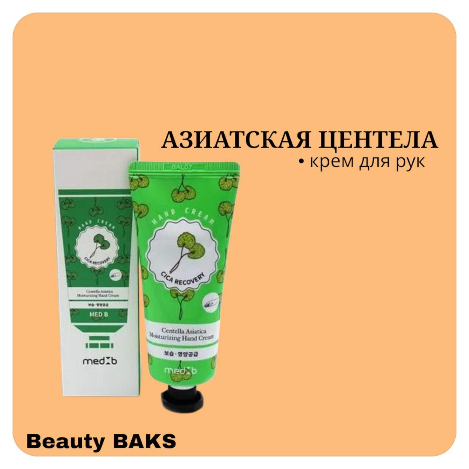MedB Восстанавливающий крем для рук Cica Recovery Hand Cream, с экстрактом центеллы азиатской, 70 мл