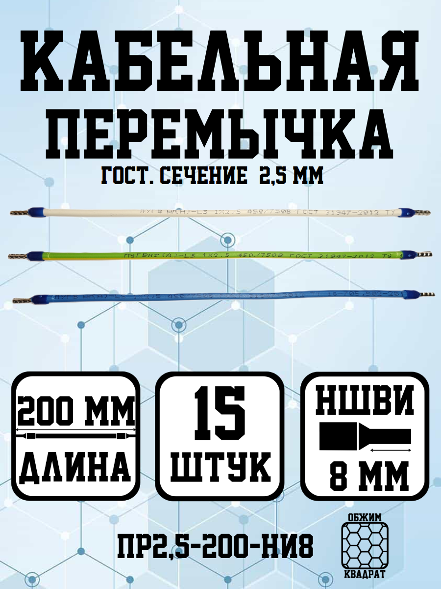Провод ПуГВ нг(А)-LS 1х2,5 с наконечниками НШвИ 2.5-8, комплект 15 штук
