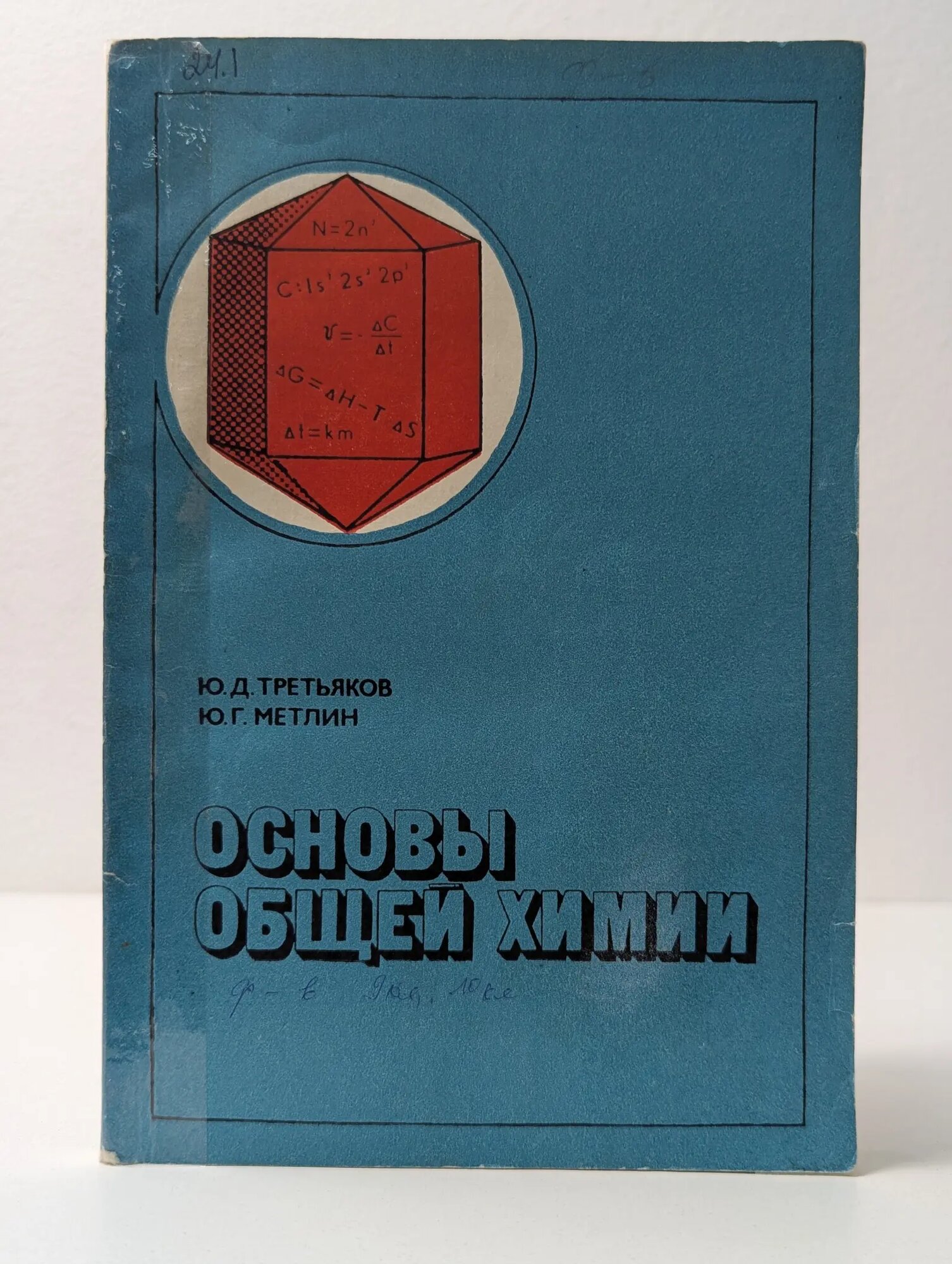 Основы общей химии Третьяков Юрий Дмитриевич, Метлин Юрий Глебович 1985