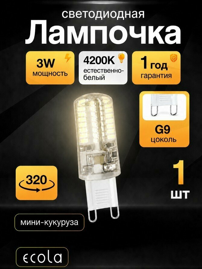 Светодиодная лампочка кукуруза (G9) Ecola Corn micro 3 Вт 4200K дневной белый свет (G9RV30ELC)