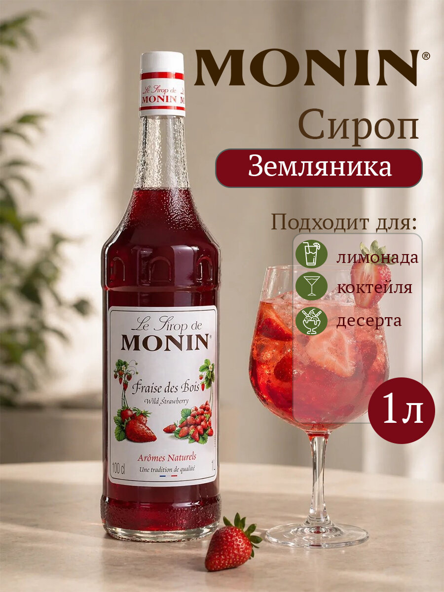 Сироп для коктейлей, мороженого и десертов Земляника 1л MONIN