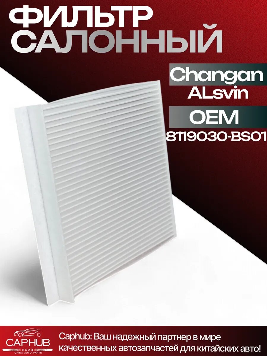 Салонный фильтр Changan Alsvin 8119030-BS01