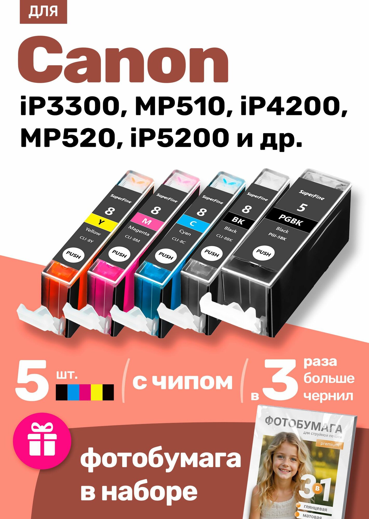 Картриджи к Canon PIXMA iP3300, MP510, iP4200, MP520, iP5200 (PGI-5, CLI-8) и др. Canon (Кэнон, Кенон, Санон, Канон)заправляемый, для принтера , Черный, Голубой, Пурпурный, Желтый, Фото черный. увеличенный объем, 5 шт.