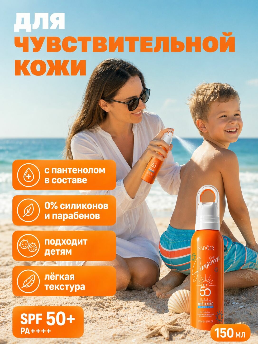 Солнцезащитный спрей детский SPF 50+ PA++++ SADOER 150 мл, водостойкий крем-спрей от загара для лица и тела, для детей и взрослых, UVA/UVB, для пляжа и моря