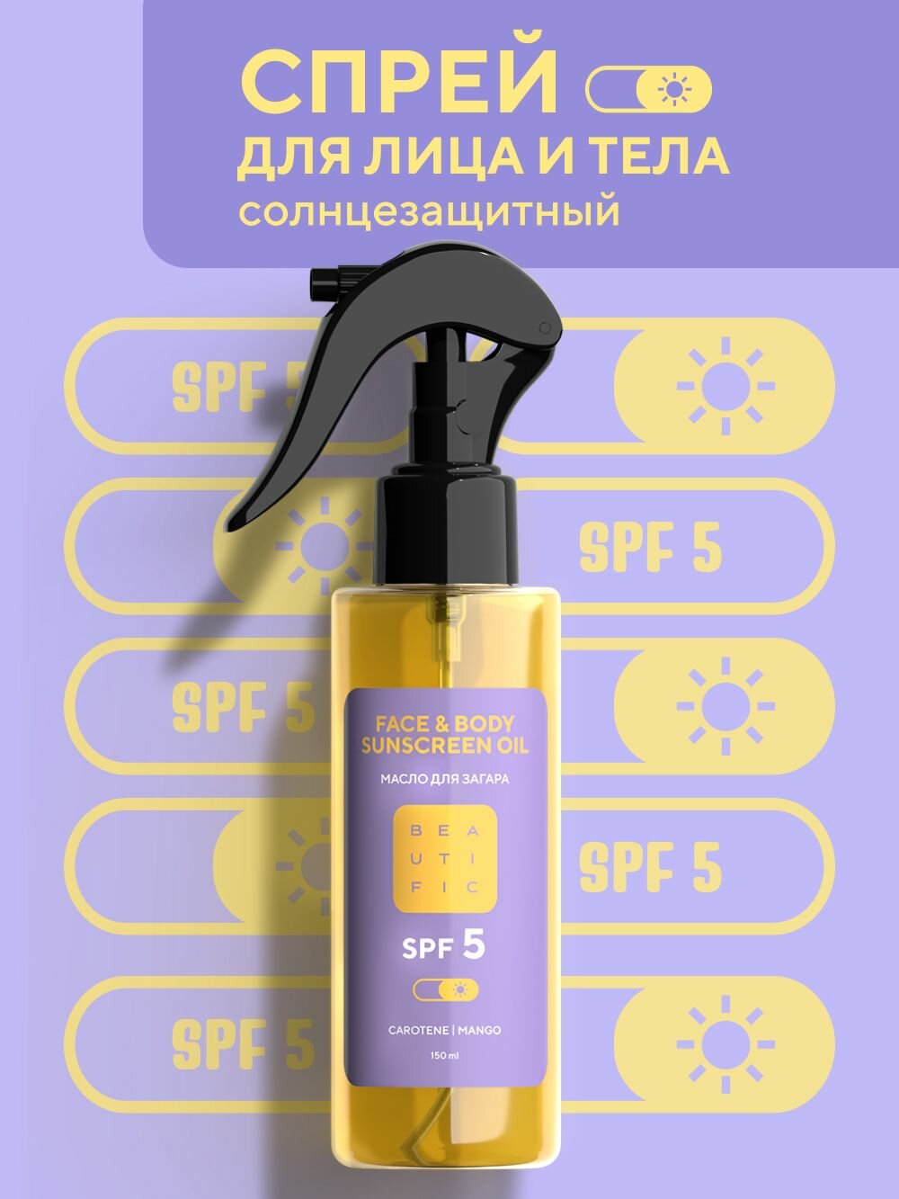 BEAUTIFIC Масло для интенсивного загара SPF 5, 150 мл
