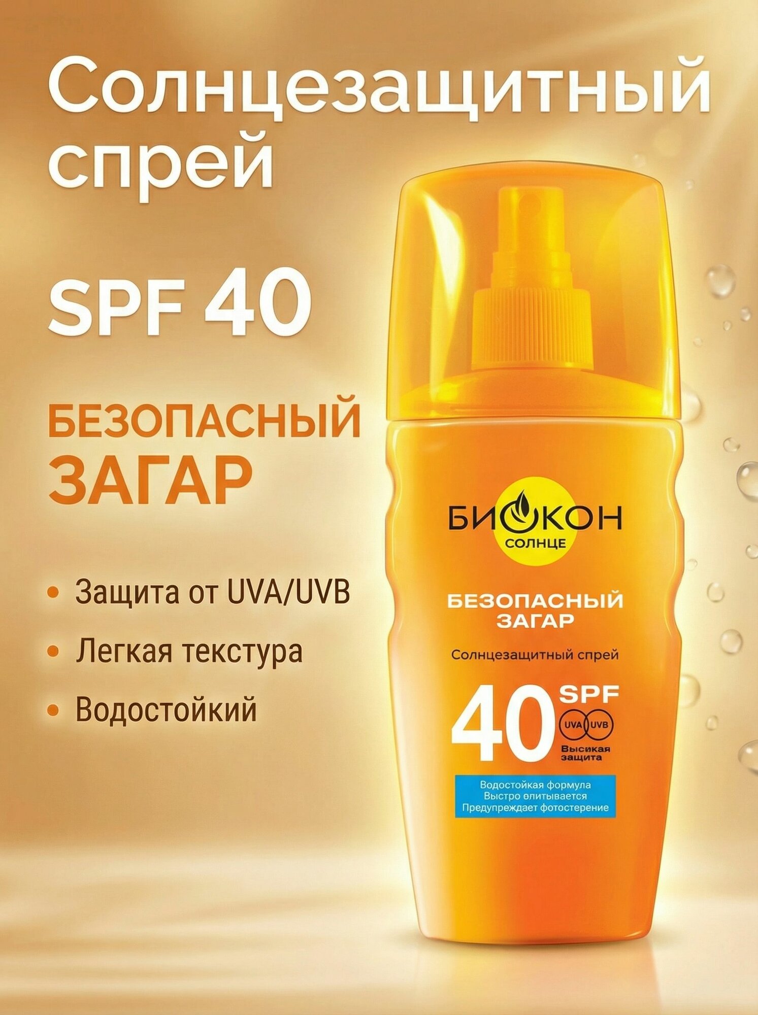 5308 Спрей SPF-40 для безопасного загара "Высокая защита", 160 мл Биокон
