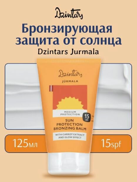 Солнцезащитный бальзам с бронзирующим эффектом Dzintars Jurmala SPF 15, 125 мл.