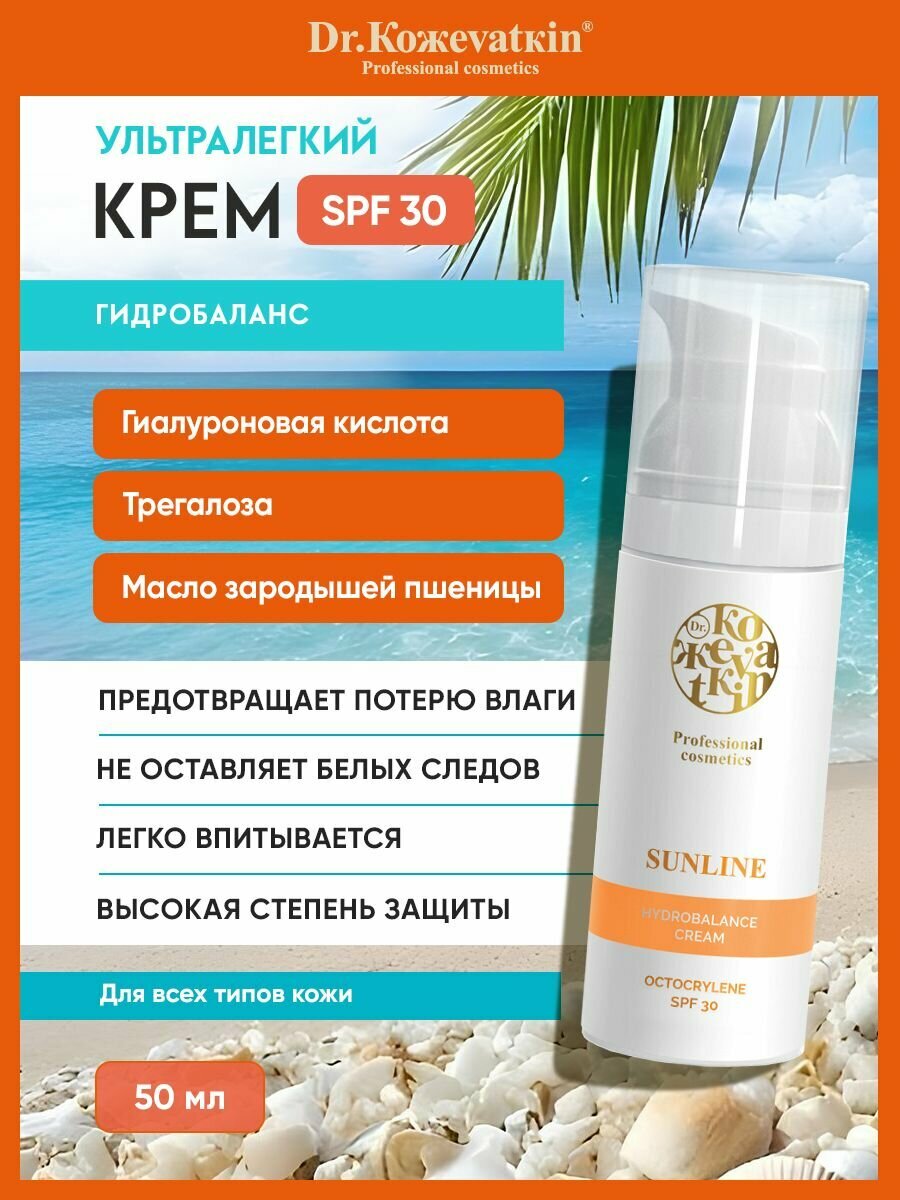 Солнцезащитный крем для лица spf 30, 50 мл.
