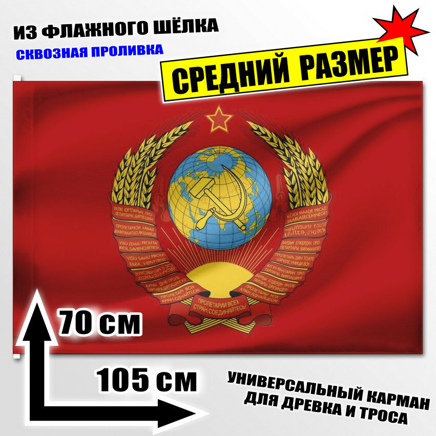 Флаг средний с гербом СССР 105x70 см